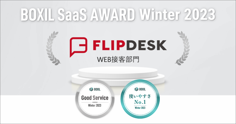 Flipdeskが「BOXIL SaaS AWARD Winter 2023」WEB接客部門で「Good Service」「使いやすさNo.1」に選出 | マテリアルグループ株式会社